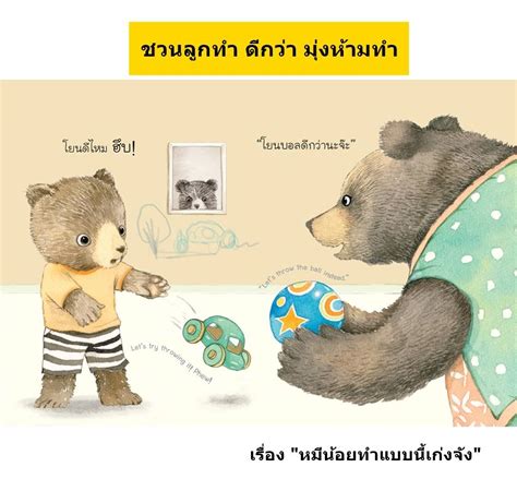 ‘หมีน้อยทำแบบนี้เก่งจัง หมอเสาวภา เลี้ยงลูกเชิงบวก