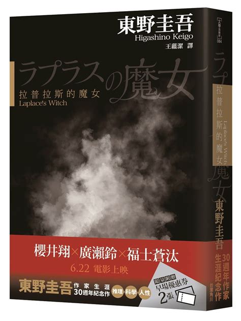 拉普拉斯的魔女電影書腰版 城邦阅读花园