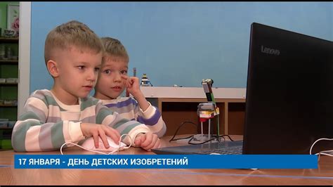 17 ЯНВАРЯ ДЕНЬ ДЕТСКИХ ИЗОБРЕТЕНИЙ Youtube