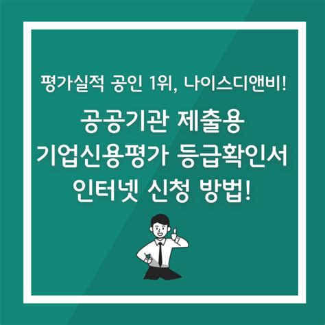 조달청 제출용 기업신용평가 등급확인서 신청 방법과 할인 정보나이스디앤비 네이버 블로그