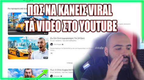 🔥ΠΩΣ ΝΑ ΚΑΝΕΙΣ Viral ΤΑ Video ΣΟΥ ΣΤΟ Youtube Part 2 Youtube