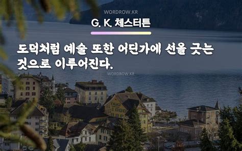 단어의 시작과 끝 명언은 선물 속담사자성어는 덤 On Twitter 도덕처럼 예술 또한 어딘가에 선을 긋는 것으로 이루어진다 G K 체스터튼 명언
