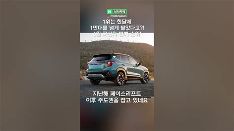 이 차가 가장 많이 팔렸다고 6월 국산차 판매 순위 Top10 Youtube