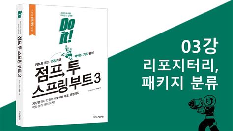 03강 리포지터리 패키지 분류 Do It 점프 투 스프링 부트 3 Youtube 03강 리포지터리 패키지 분류 Do It 점프 투 스프링 부트 3 Youtube