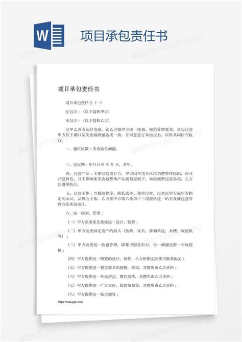 项目承包责任书模板下载 项目 图客巴巴