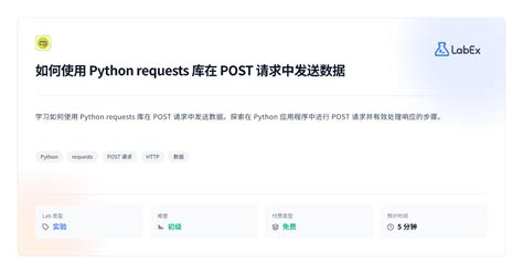 如何使用 Python Requests 库在 Post 请求中发送数据 Labex