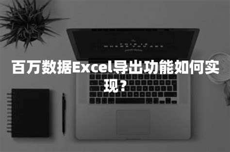 百万数据Excel导出功能如何实现 PingCAP 平凯星辰
