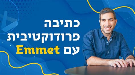 כתיבה פרודוקטיבית עם Emmet Youtube
