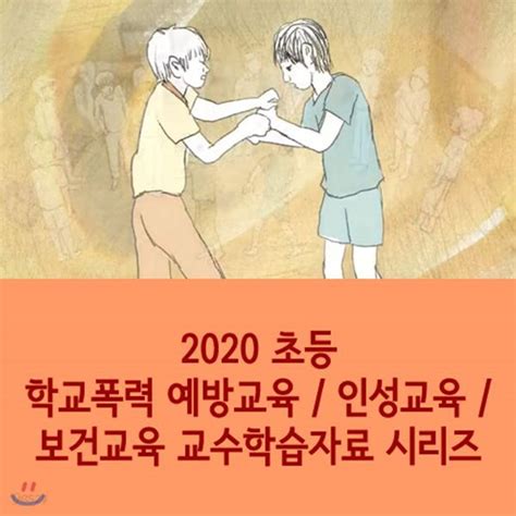 2020 초등 학교폭력 예방교육 인성교육 보건교육 교수학습자료 시리즈 예스24