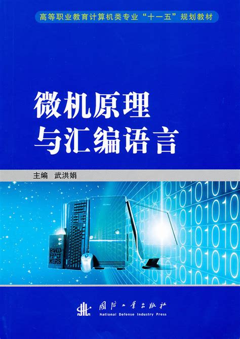 微机原理与汇编语言图册 360百科
