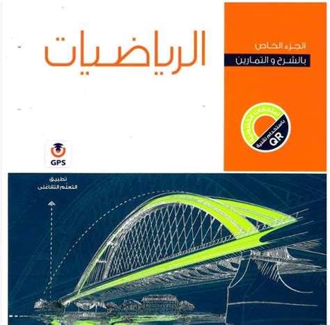 كتاب المعاصر رياضيات اولي ثانوي 2025 ترم اول الجزء الاول Pdf