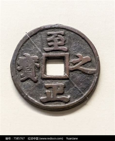 至正之宝背吉权钞伍钱铜钱古代货币高清图片下载红动中国