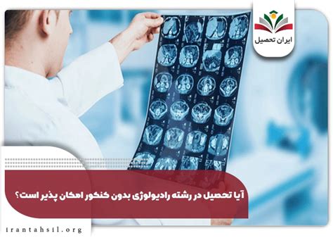 رشته رادیولوژی بدون کنکور ۱۴۰۳ شرایط و دانشگاه ها