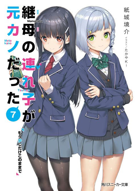 親の再婚相手の連れ子が元カノ！？ 意識せずにはいられないキケンなシチュエーション 『継母の連れ子が元カノだった7 もう少しだけこのままで』 Bookウォッチ
