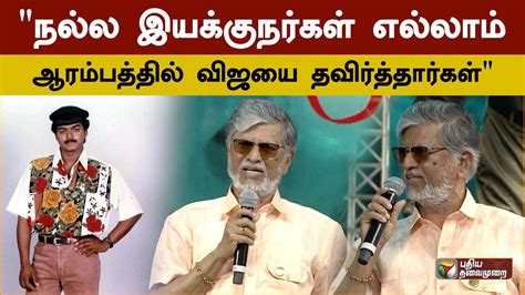 நல்ல இயக்குநர்கள் எல்லாம் ஆரம்பத்தில் விஜயை தவிர்த்தார்கள் எஸ் ஏ சந்திரசேகர் Vijay Pts