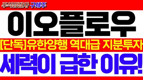 이오플로우 이오플로우주가전망 유한양행 메드트로닉 지분투자 급하게 들어옵니다 세력이 바빠지겠네요 반등타점 반드시 확인 이오플로우대응 이오플로우주가 이오플로우