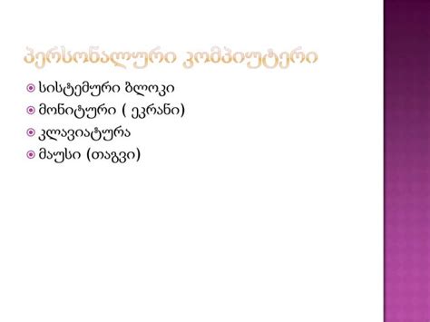 პერსონალური კომპიუტერი Ppt