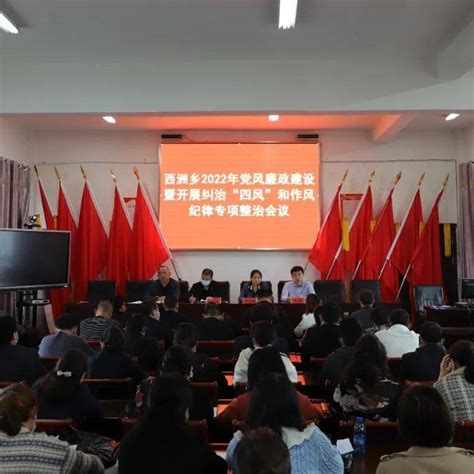西洲乡召开党风廉政建设暨深化纠治“四风”和作风纪律专项整治工作会西湖会议案例