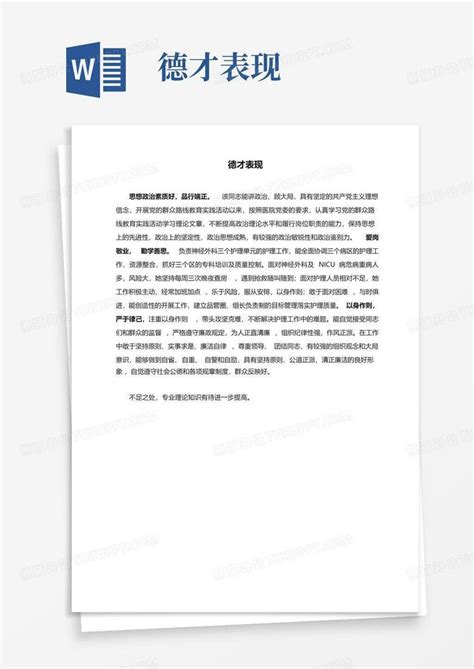 德才表现Word模板下载 编号leomvonx 熊猫办公