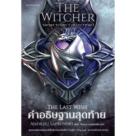 หนังสือคำอธิษฐานสุดท้ายthe Witcher Shortstory 1 นิยายแฟนตาซี สนพ แพรวสำนักพิมพ์ อันเดร ซาพคอฟสกี