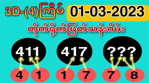 3d 04ကြိမ် 01 03 2023 3d တိုက်ရိုက်ဖြတ်သန်းဂိမ်းဖော်မြူလာ Youtube