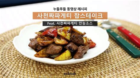 사천짜파게티 찹스테이크🥩 Feat 사천짜파게티 만능소스 농심 누들푸들 동영상 레시피📺 Youtube