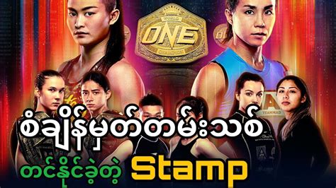 Stamp Fairtex 🇹🇭 Vs 🇰🇷 Ham Seo Hee ပွဲပီးသုံးသပ်ချက် One Fight Night 14 Youtube