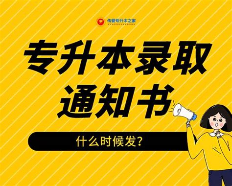 專升本錄取通知書什麼時候發？ 每日頭條