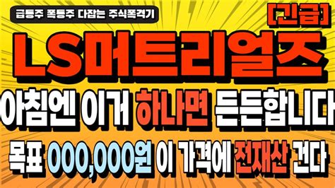 Ls머트리얼즈 긴급 긴급공시 수요일 자양강장제 드립니다 주주여러분들 주목 Ls머트리얼즈주가ls머트리얼즈주가전망ls머트리얼즈 Youtube