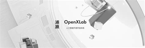 Openxlab浦源