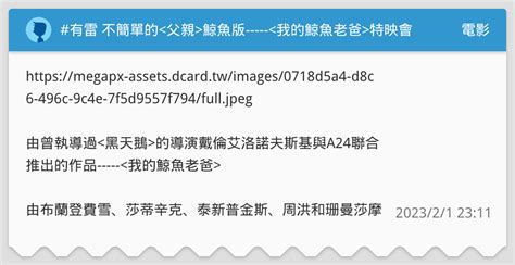 有雷 不簡單的 鯨魚版 特映會心得 電影板 Dcard