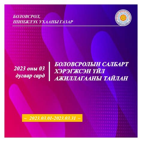Дорноговь аймгийн боловсролын салбарт 2023 оны 03 дугаар сард хэрэгжсэн үйл ажиллагааны товч