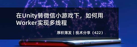 在Unity转微信小游戏下如何用Worker实现多线程 UWA问答 博客 游戏及VR应用性能优化记录分享 侑虎科技