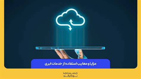 مقایسه خدمات ابری مزایا و معایب استفاده از خدمات ابری