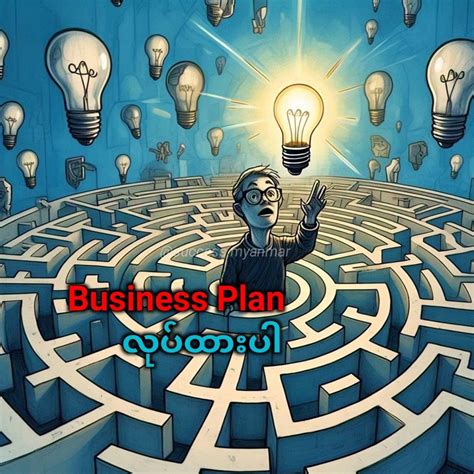 မြန်မာရုပ်ရှင်ဇာတ်ကားများ ၅ Business Plan လုပ်ထားပါ ပွဲသေးသေးလေး တစ်ခု ဖြစ်မြောက်ဖို့ အတွက