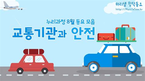 누리과정 8월 동요 모음 교통기관과 안전 가족 친구들과 함께하는 신나는 여름 여행 누리과정 8월 교통기관 안전