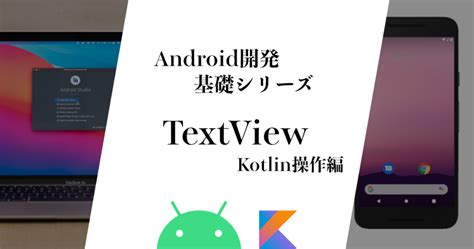 【textview】android開発基礎シリーズ kotlin編 水珈琲の日誌