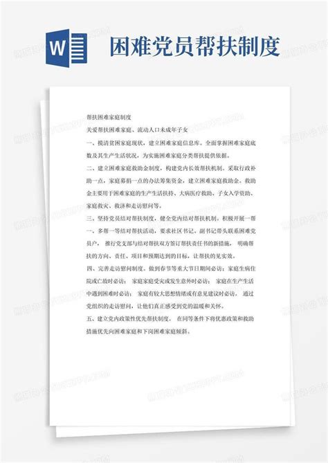 帮扶困难家庭制度Word模板下载 熊猫办公