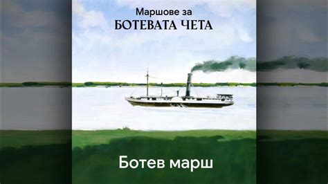 Ботев марш Маршове за Ботевата чета Youtube