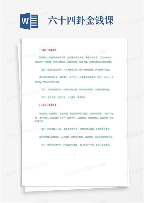 六十四卦金钱课word模板下载编号lzpbdkjj熊猫办公