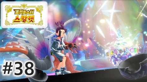 포켓몬스터 스칼렛 38 [dlc 남청의원반 제로의 비보 테라파고스 이벤트 ] Youtube