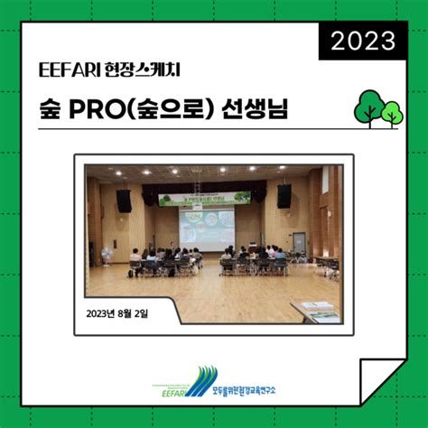 숲 Pro숲으로 선생님 모두를위한환경교육연구소 Eefari