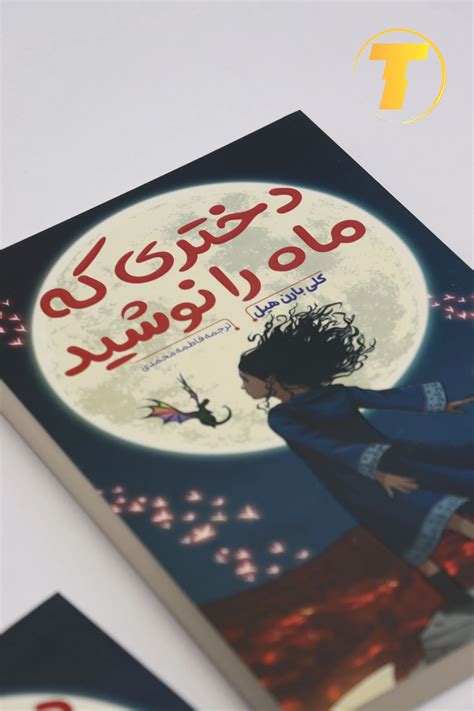 کتاب دختری که ماه را نوشید اثر کلی باران‌هیل فروشگاه تکنام کالا