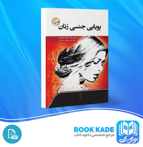 دانلود Pdf کتاب پویایی جنسی زنان اثر مایکل گرشمن132صفحه پی دی اف