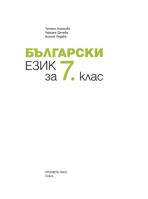 Български език за 7 клас