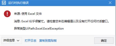 在Excel文件打开时不能执行Excel流程 中文 UiPath Community Forum