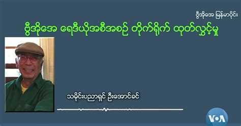 ဦးအောင်ခင်ရဲ့ မြန်မာ့အရေး သုံးသပ်ချက်