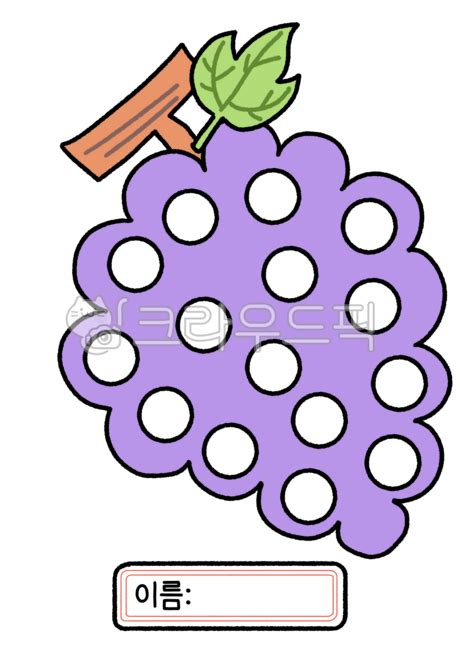 포도알스티커 스티커 포도 포도알 칭찬스티커 사진 이미지 일러스트 캘리그라피 Dali I작가