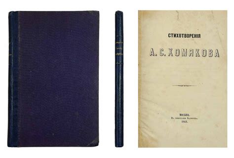 Хомяков, А.С. Стихотворения А.С. Хомякова. М.: в Тип. Бахметева, 1861 ...
