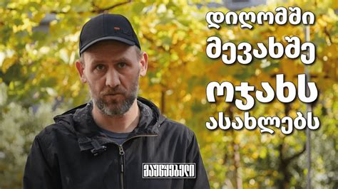 დიღომში მევახშე ოჯახს ასახლებს Youtube